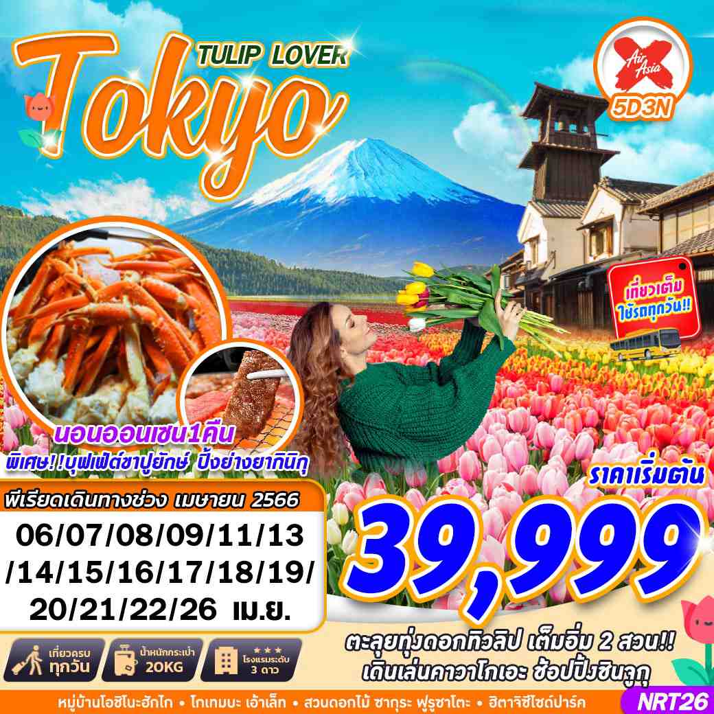 NRT26 TULIP LOVER (APR) 5D3N