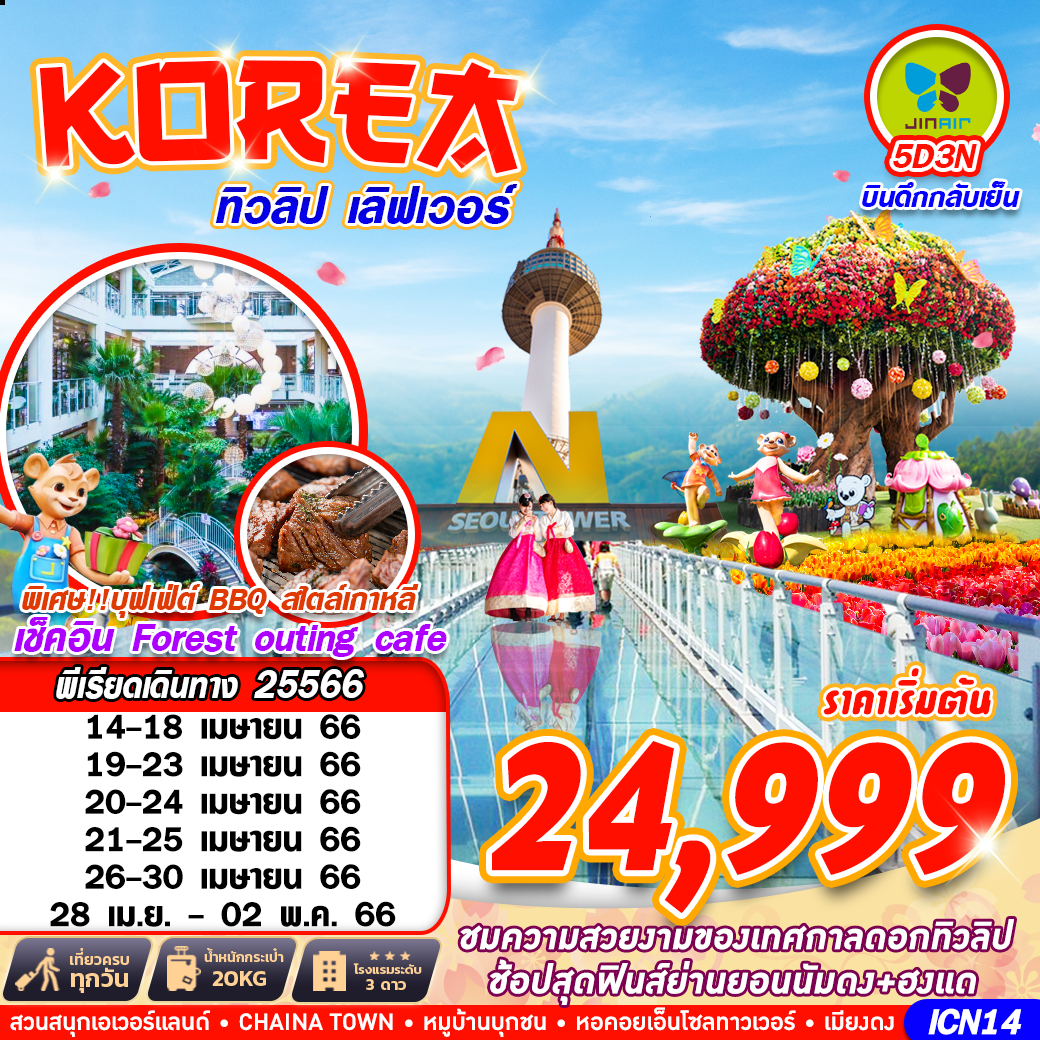 ICN14 LJ BKK KOREA ทิวลิป เลิฟเวอร์ 5D3N (APR) - WORK230769
