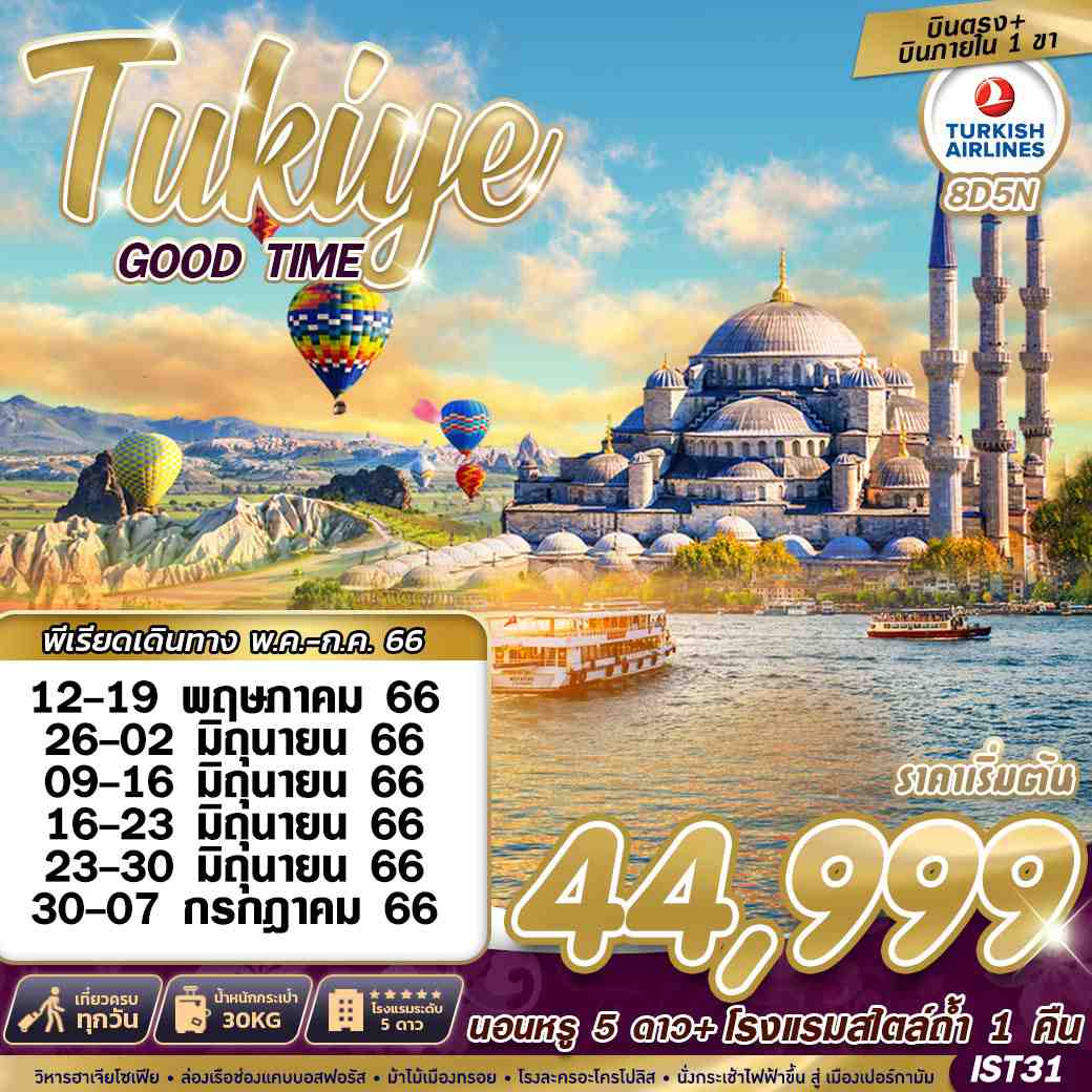 ทัวร์ตุรกี TURKIYE GOOD TIME 8D5N+DOM FLG BY TK IST31