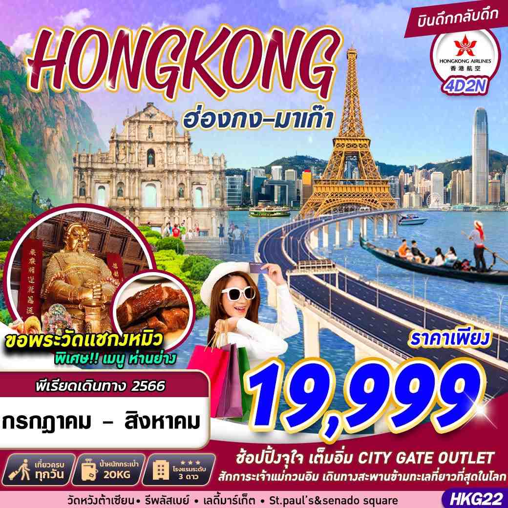 ทัวร์ฮ่องกง Hongkong - Macao BY HX 4D2N