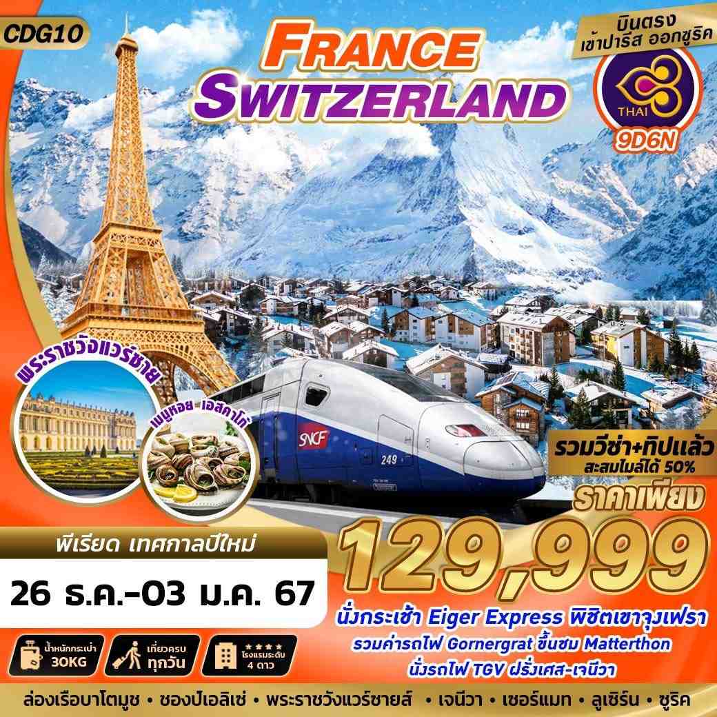 CDG10 FRANCE SWISS TGV+JUNGFRAU 9D6N BY TG
