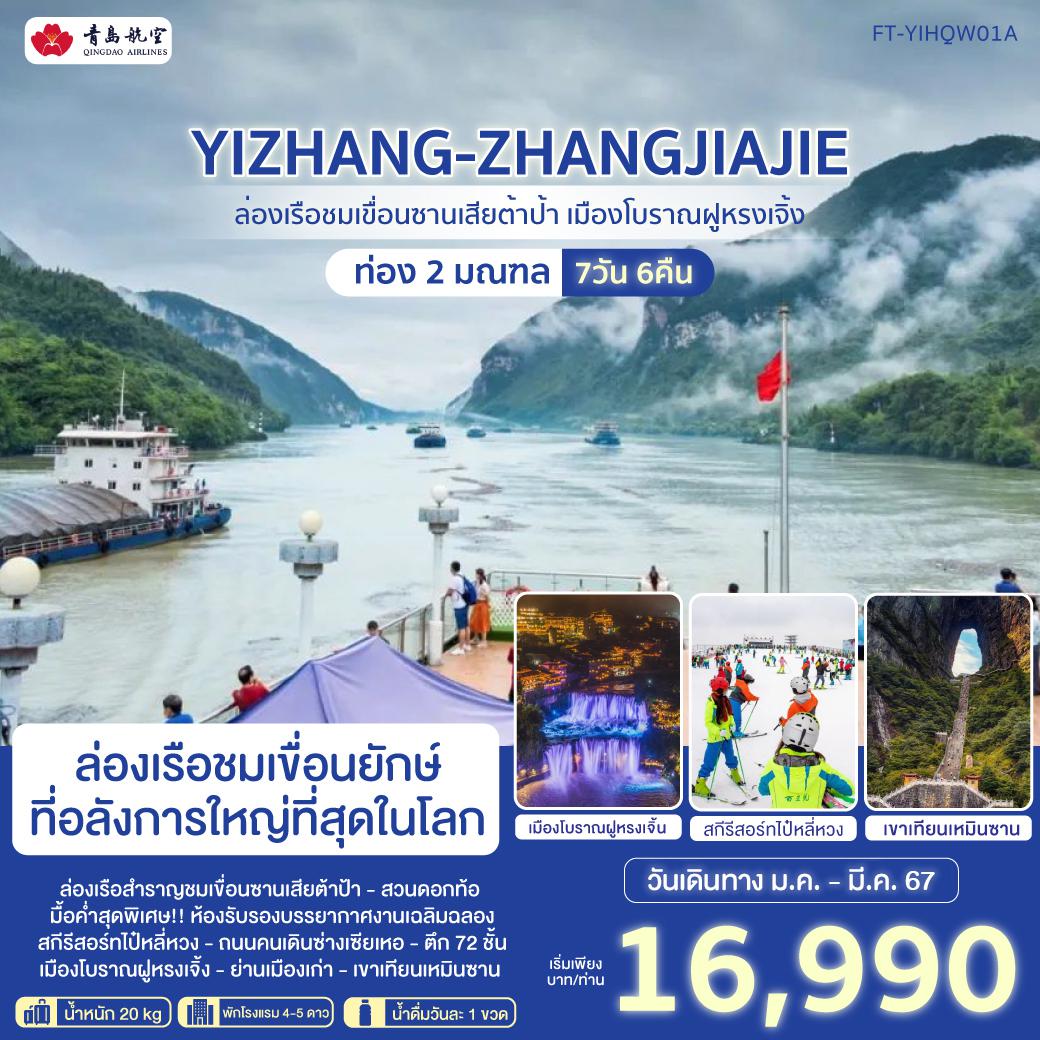 ทัวร์จีน FT-YIHQW01A อี๋ชาง ล่องเรือชมเขื่อนซานเสียต้าป้า - จางเจียเจี้ย เมืองโบราณฝูหรงเจิ้ง 7 ...
