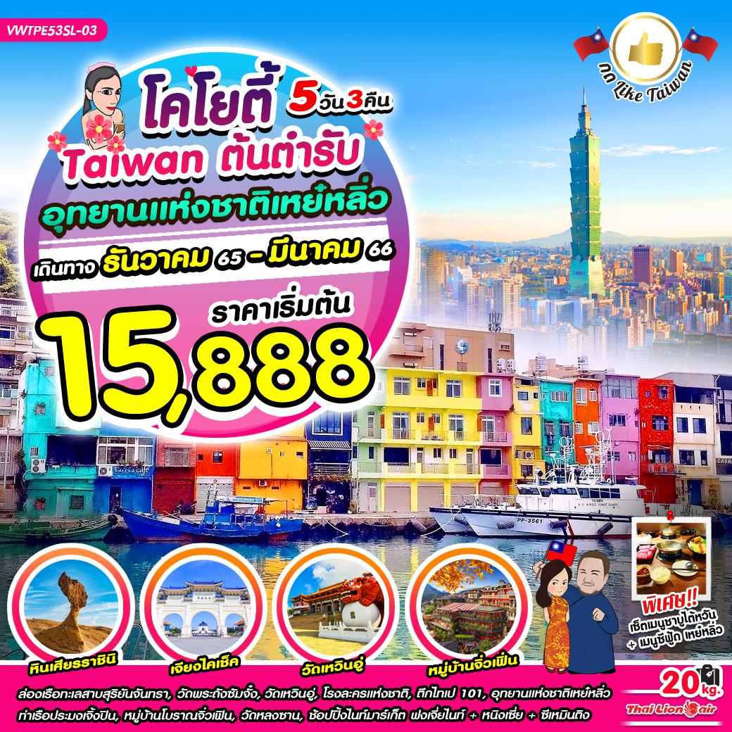 VWTPE53SL-03 โคโยตี้ TAIWAN ต้นตำรับ 5D 3N BY SL DEC 22-APR 23